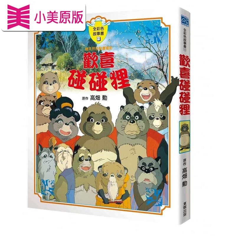 现货 高畑勋 欢喜碰碰狸故事书 中国台湾东贩