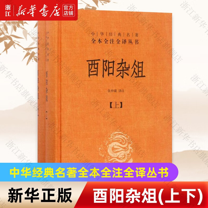 酉阳杂俎(上下)(精)\/中华经典名著全本全注全译丛书之一