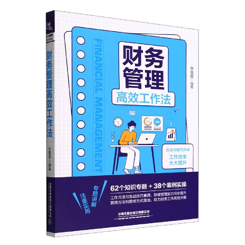 财务管理高效工作法