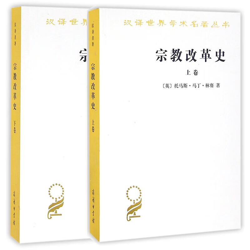 宗教改革史 套装共2册 上下卷  汉译世界学术名著丛书  （英）托马斯·马丁·林赛 著  商务印书馆