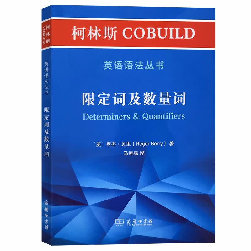 柯林斯COBUILD英语语法丛书：限定词及数量词