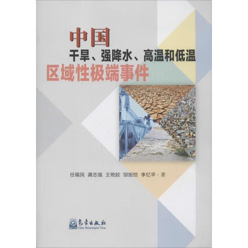中国干旱强降水高温和低温区域性极端事件