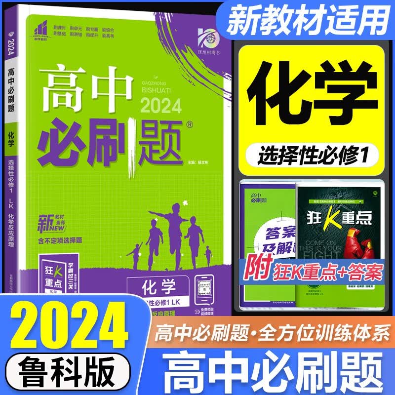 高二上册选修一2024版高中必刷题高二选择性必修第一册选修1人教版新教材新高考 课本同步练习册狂K重点 化学选择性必修1 鲁科版