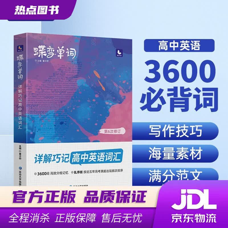 蝶变 2023年新版高考英语单词3500词