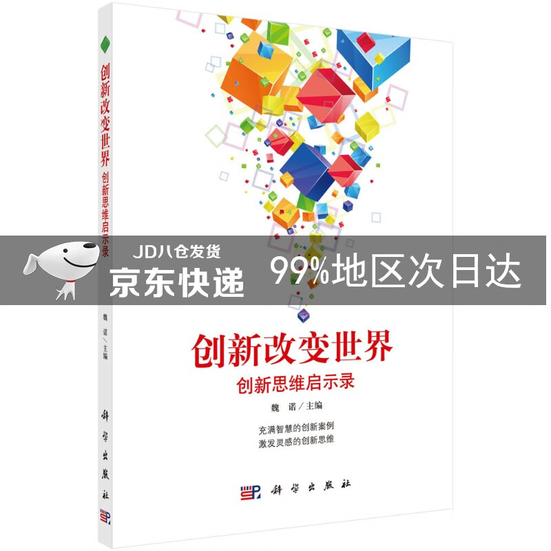 创新改变世界:创新思维启示录