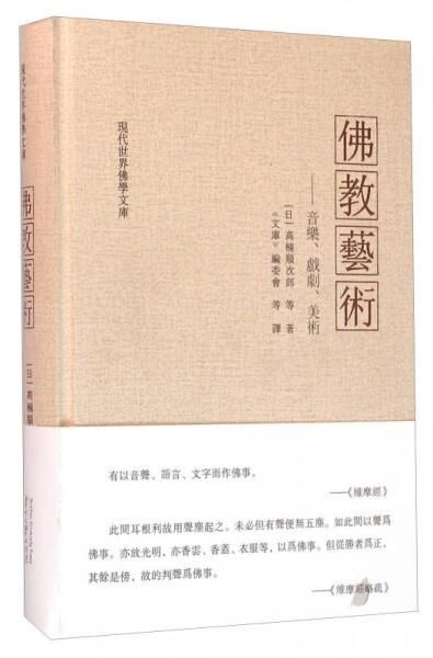 佛教艺术：音乐、戏剧、美术