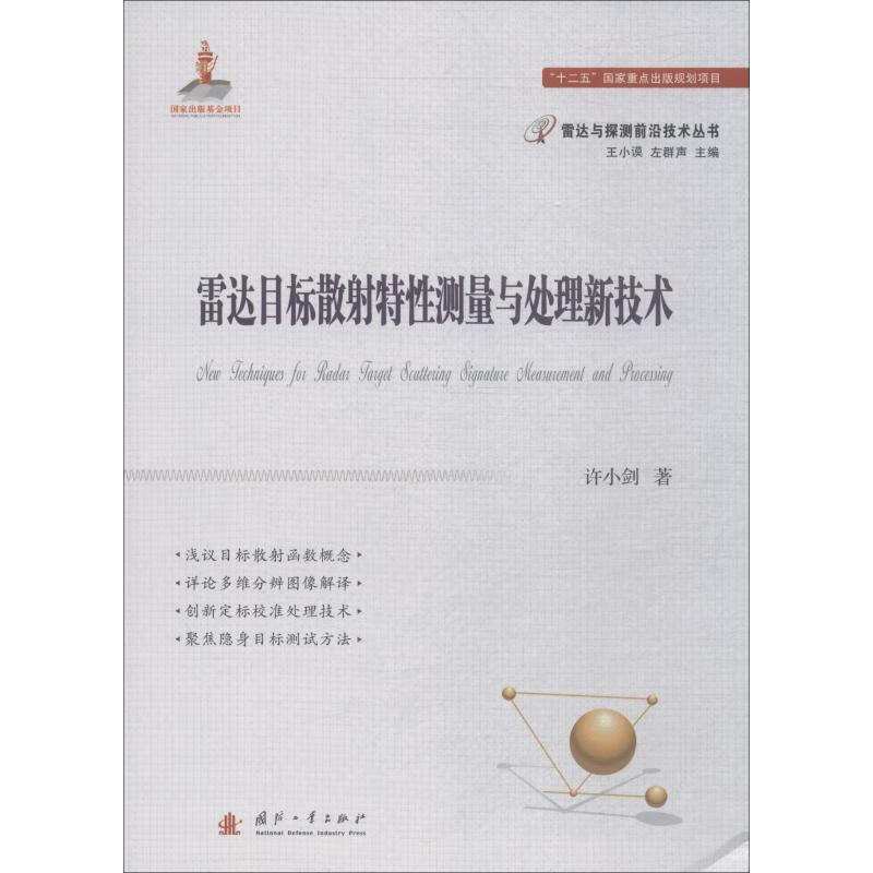 雷达目标散射特性测量与处理技术