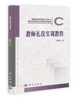 教师礼仪实训教程