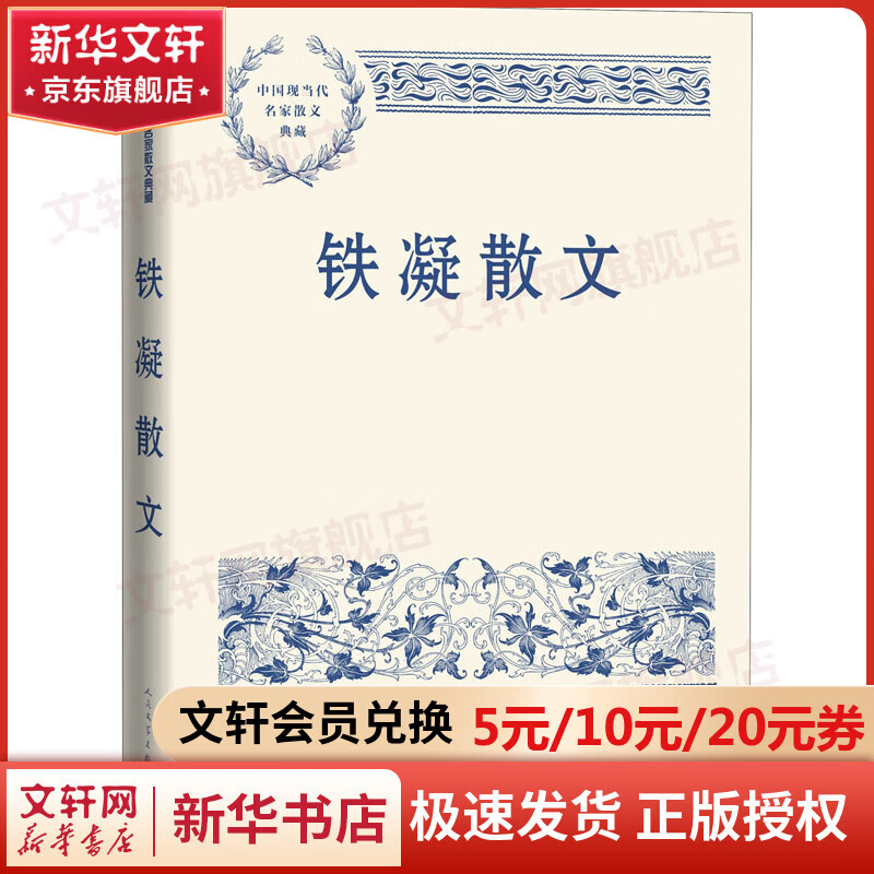 铁凝散文 人民文学出版社 中国现当代名家散文典藏 图书