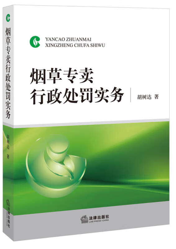 【书】专卖行政处罚实务