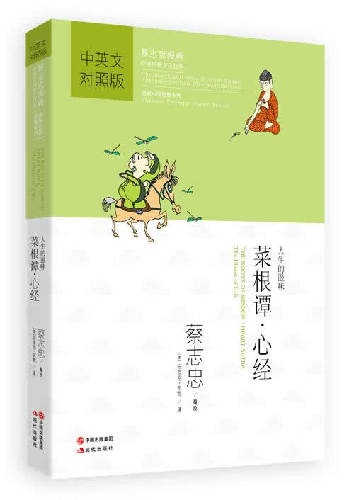 菜根谭·心经【好书，下单速发】
