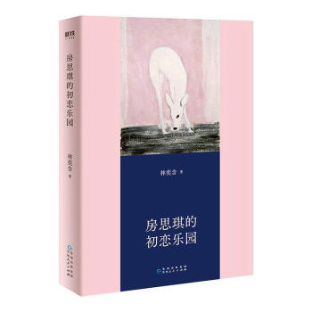房思琪的初恋乐园（精装版）