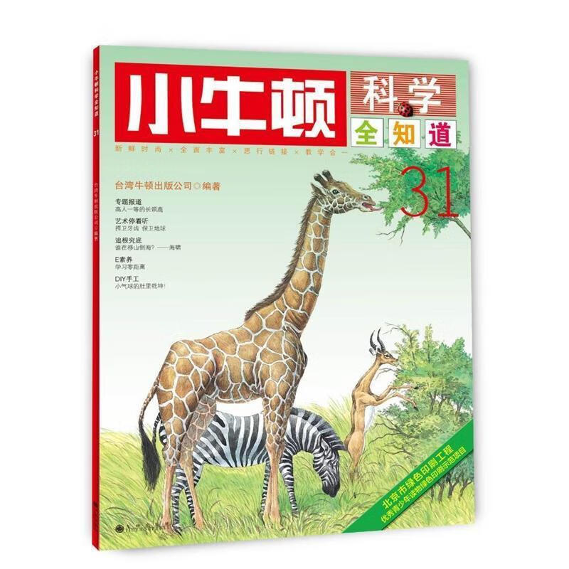 小牛顿科学全知道31