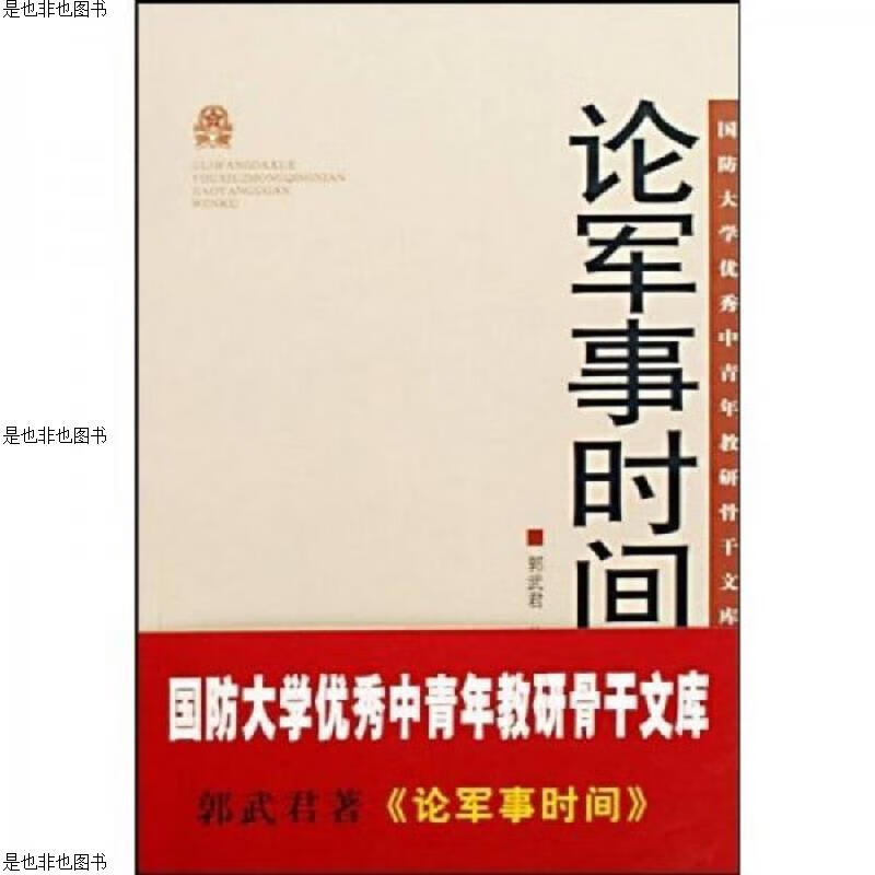 国防大学优秀中青年教研骨干文库：论军事时间