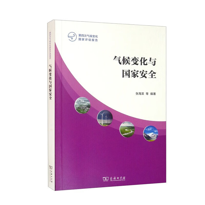 气候变化与国家安全