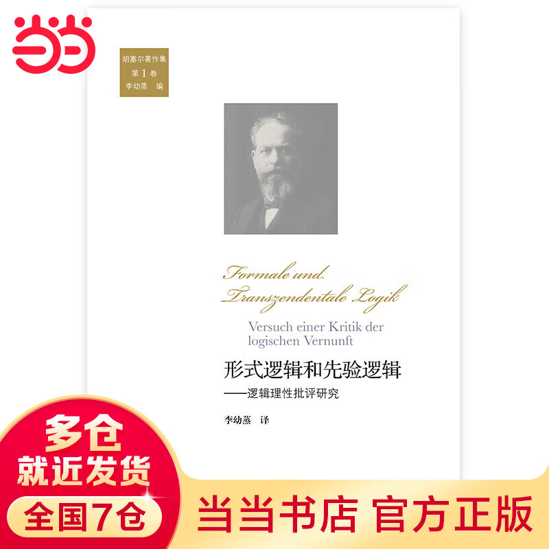 形式逻辑和先验逻辑——逻辑理性批评研究（胡塞尔著作集 第1卷）