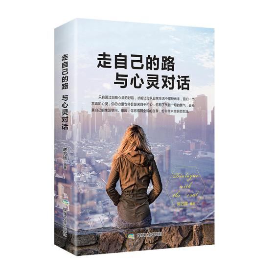 走自己的路与心灵对话 书籍