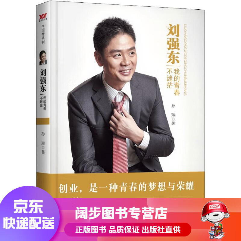 【官方 京东配送】刘强东一我的青春不迷茫 孙琳 著 刘强东青春时期的自我称述 企业家传记类 传记 财经人物畅销书籍