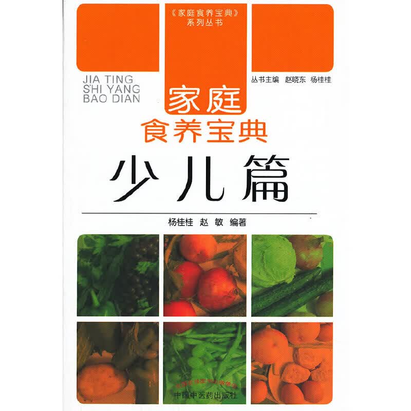 家庭食养宝典-少儿篇