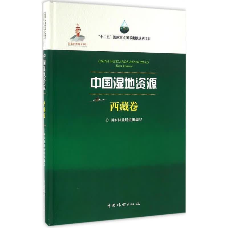中国湿地资源·西藏卷