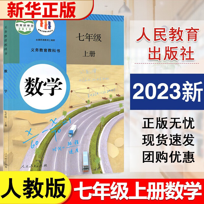 2023新版初中七年级上册数学书人教版教材 初一7七年级上册数学课本人教版教科书人民教育出版社