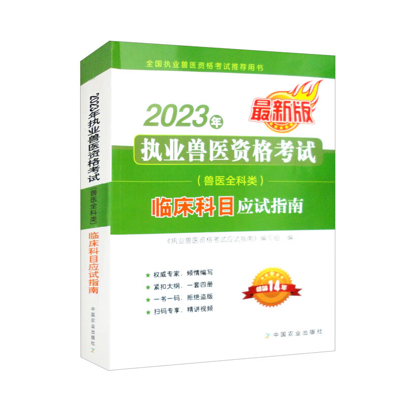 2023年执业兽医资格考试（兽医全科类） 临床科目应试指南