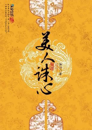 美人诛心上