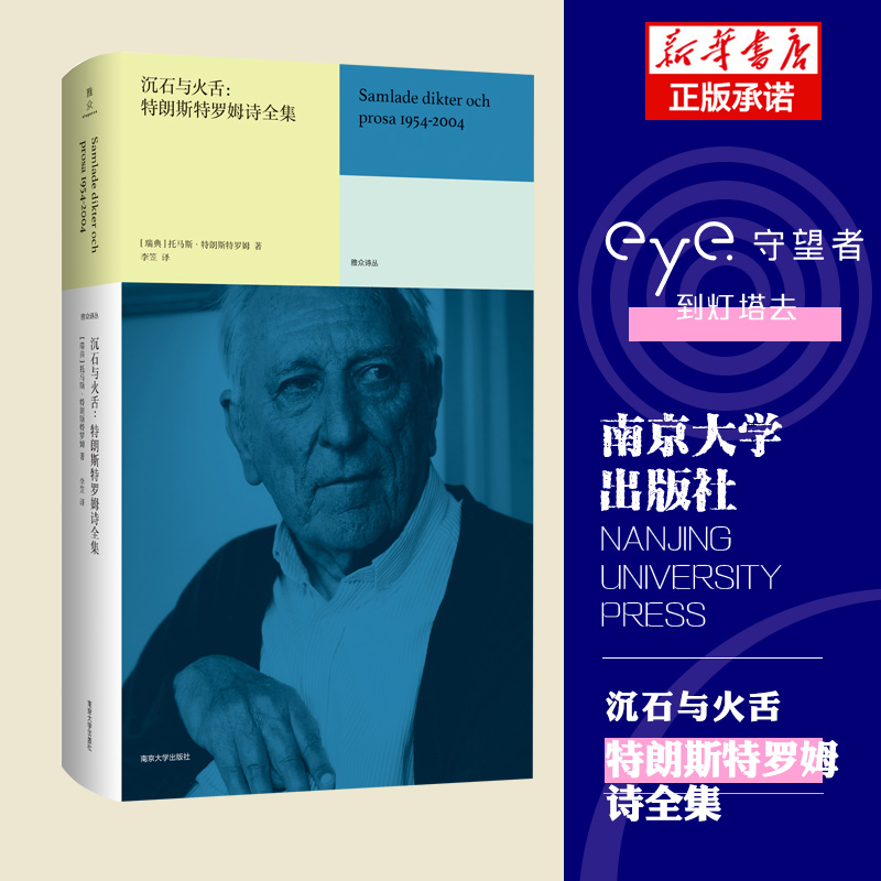沉石与火舌--特朗斯特罗姆诗全集(精)/雅众诗丛