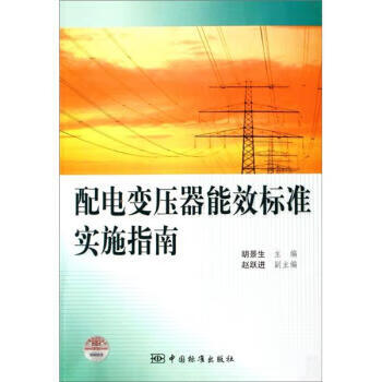 配电变压器能效标准实施指南 胡景生 编 中国标准出版社 9787506644730
