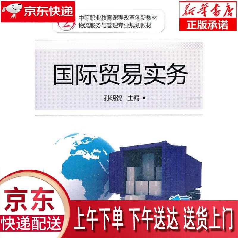 【全新送货上门】国际贸易实务 孙明贺 机械工业出版社