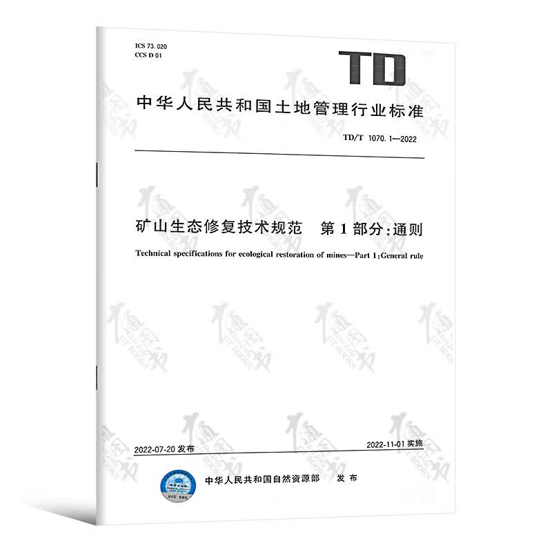 TD/T 1070.1-2022 矿山生态修复技术规范 第1部分：通则