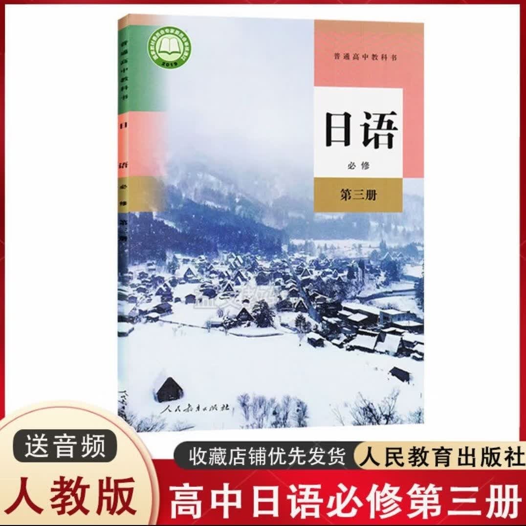 2022版日语全套必修一二三+选择性必修一二5本人教版 必修第三册