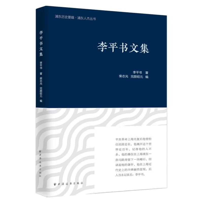 李平书文集(浦东历史要籍·浦东人杰丛书)