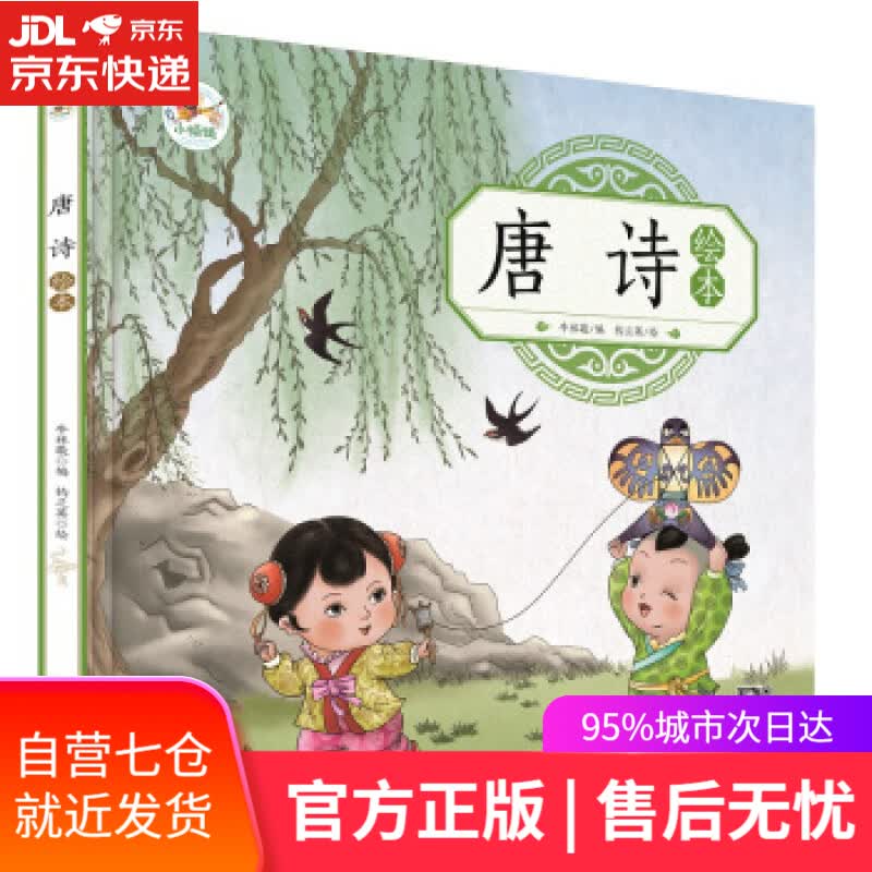 唐诗绘本 幼儿园早教国学绘本有声伴读儿童拼音识字童谣儿歌睡前故事书中华国学经典传统文化阅读 牛林敬编