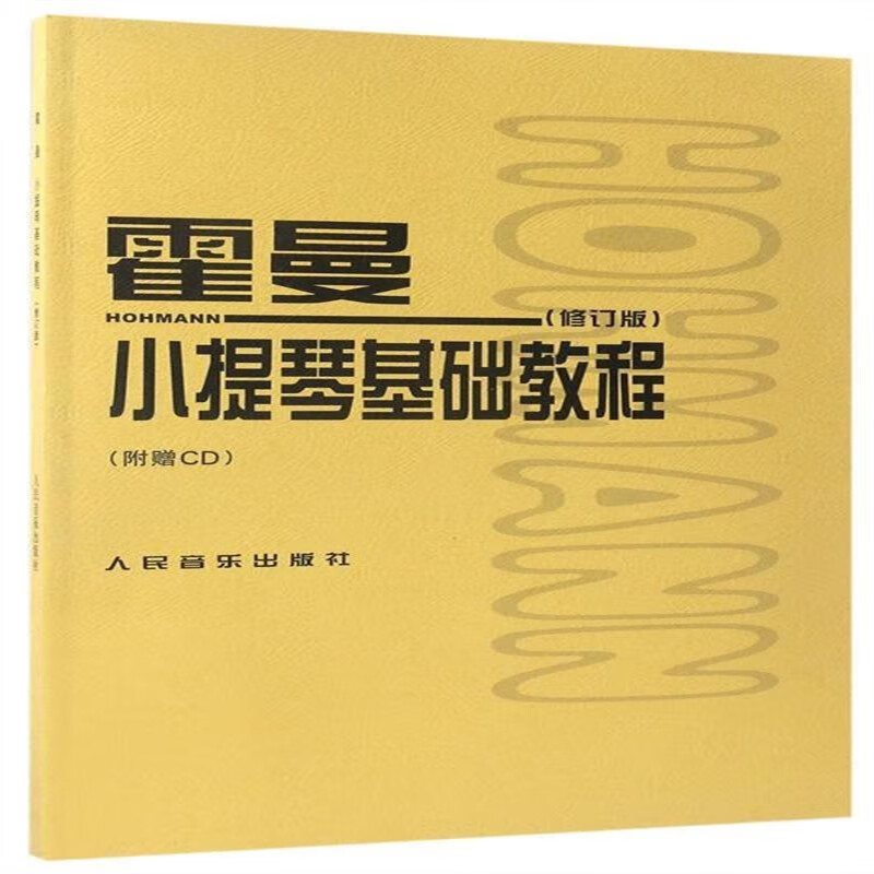霍曼小提琴基础教程 霍曼小提琴基础教程