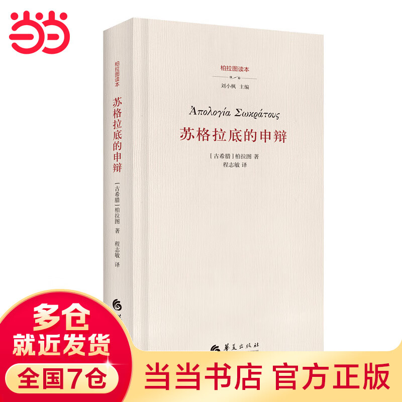 【当当】苏格拉底的申辩 柏拉图著 柏拉图读本系列