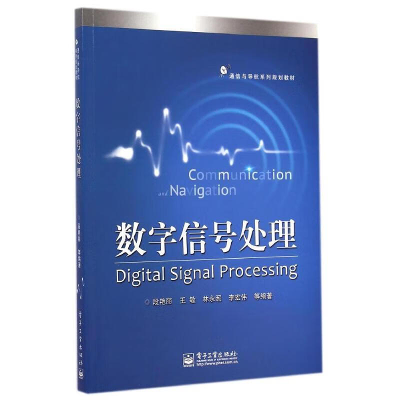 数字信号处理 段艳丽 9787121241475