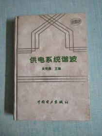 供电系统谐波
