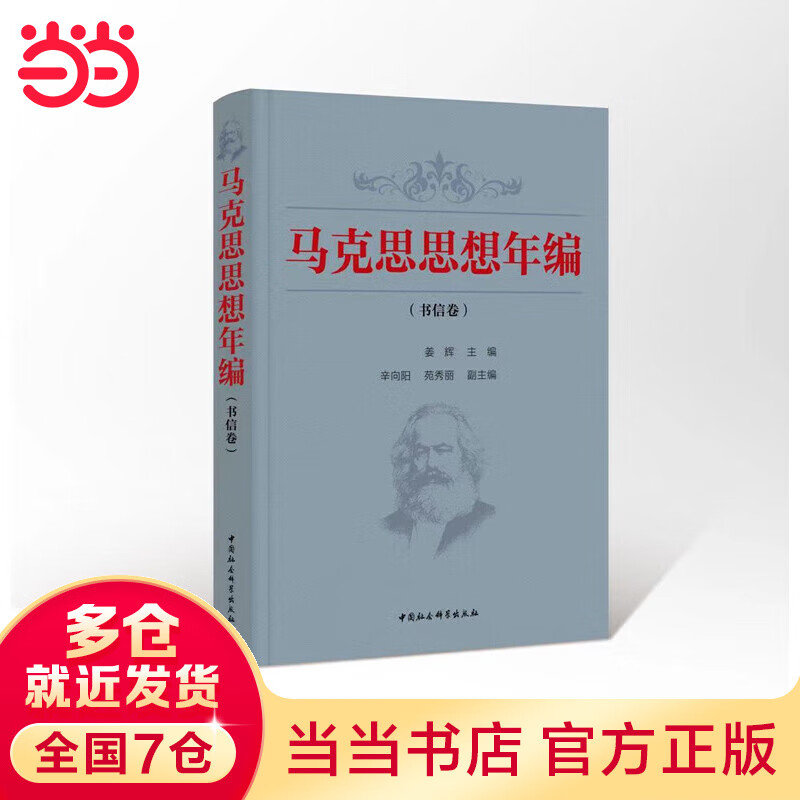 马克思思想年编（书信卷）