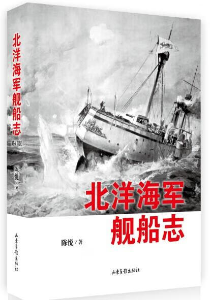 北洋海军舰船志【，放心购买】