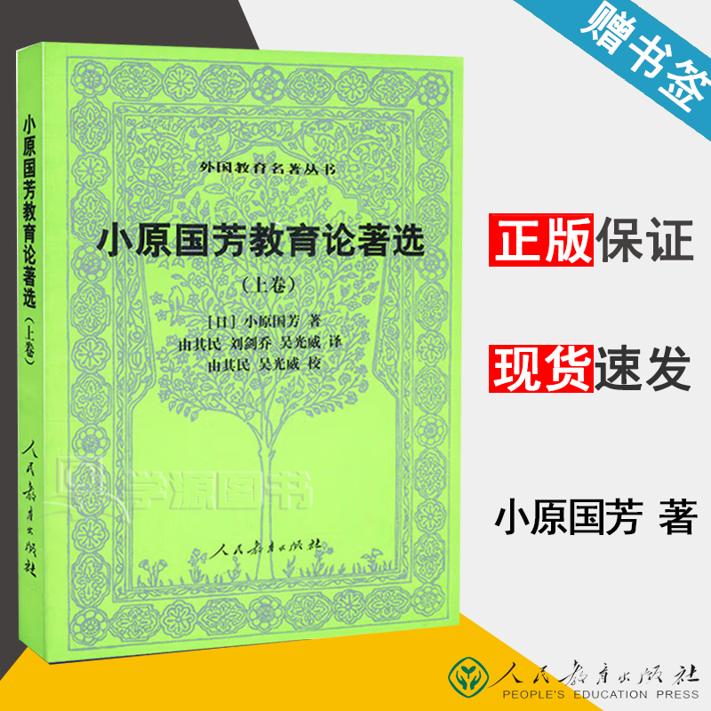 现货 小原国芳教育论著选 上卷 小原国芳 外国教育名著丛书 人民教育出版社