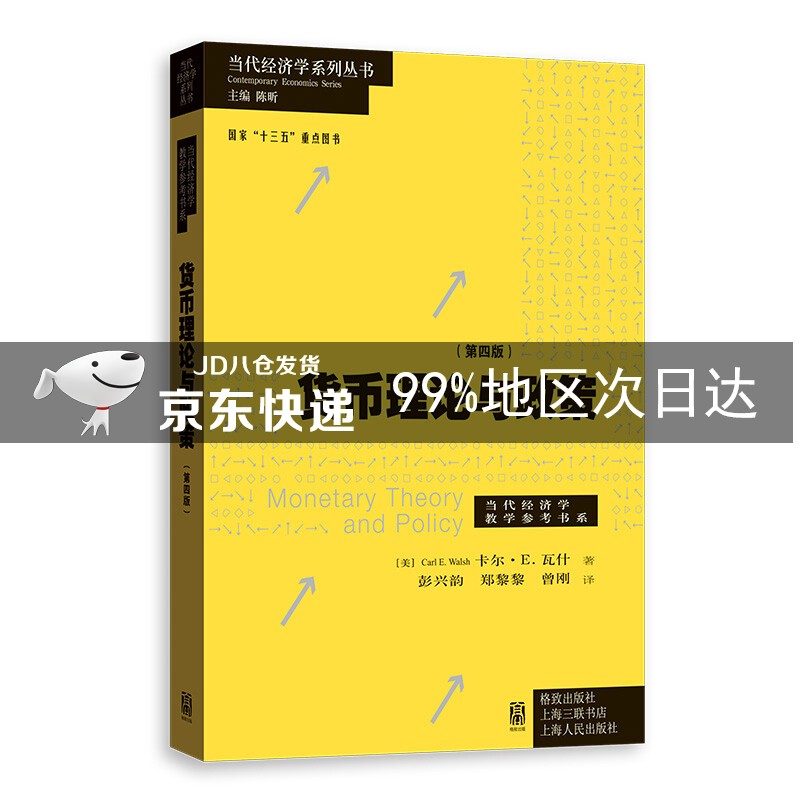 货币理论与政策（第四版）