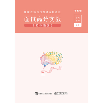 面试高分实战 粉笔教师 电子工业出版社 9787121364822