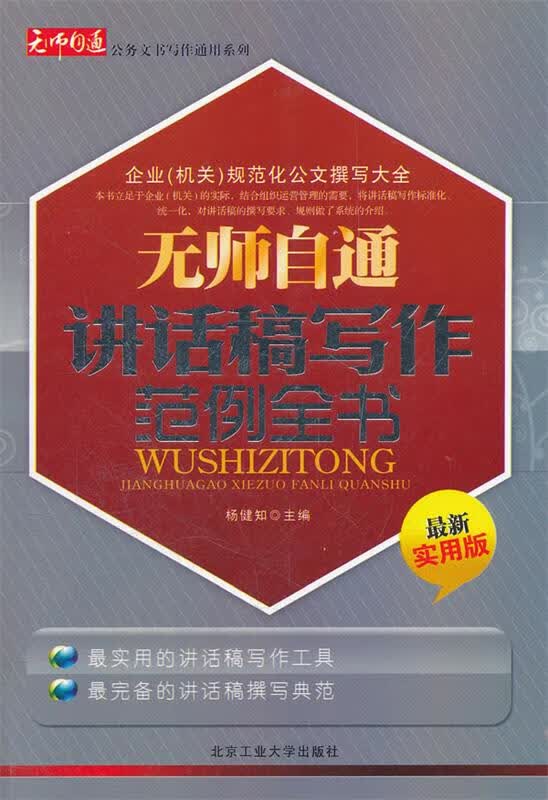 无师自通讲话稿写作范例全书 杨健知主编