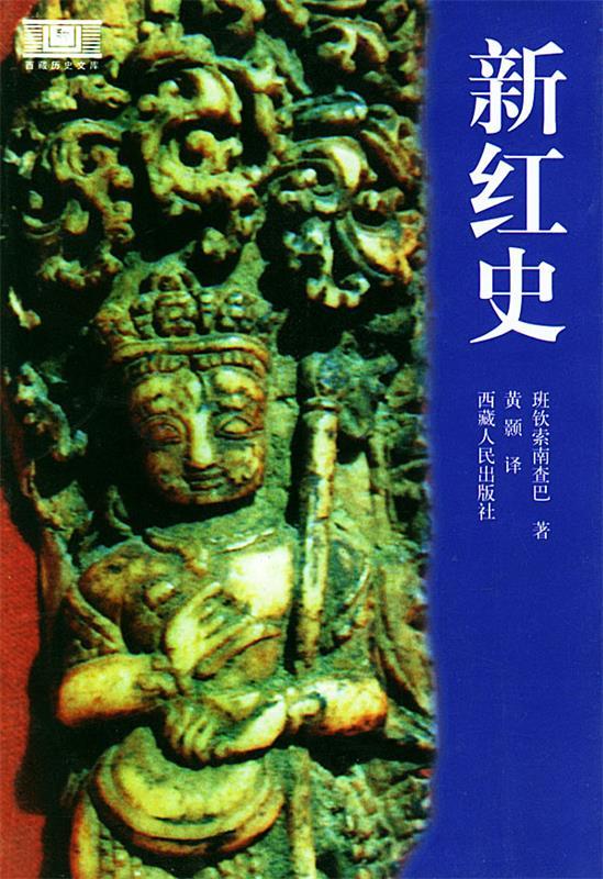 新红史