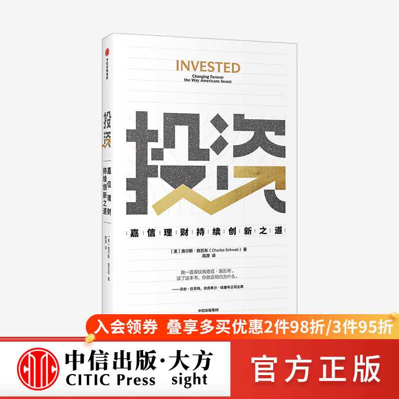 投资 嘉信理财持续创新之道 查尔斯施瓦布著 巴菲特盛赞 创者的窘境作者倾力 中信出版图书