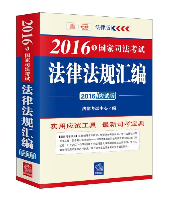 2016年国家司法考试法律法规汇编