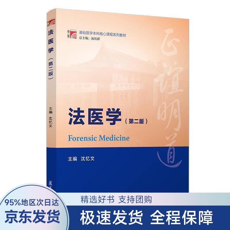 法医学 沈忆文 复旦大学出版社
