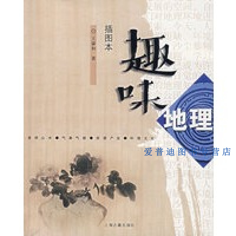 趣味地理9787532547791【好书，下单速发】