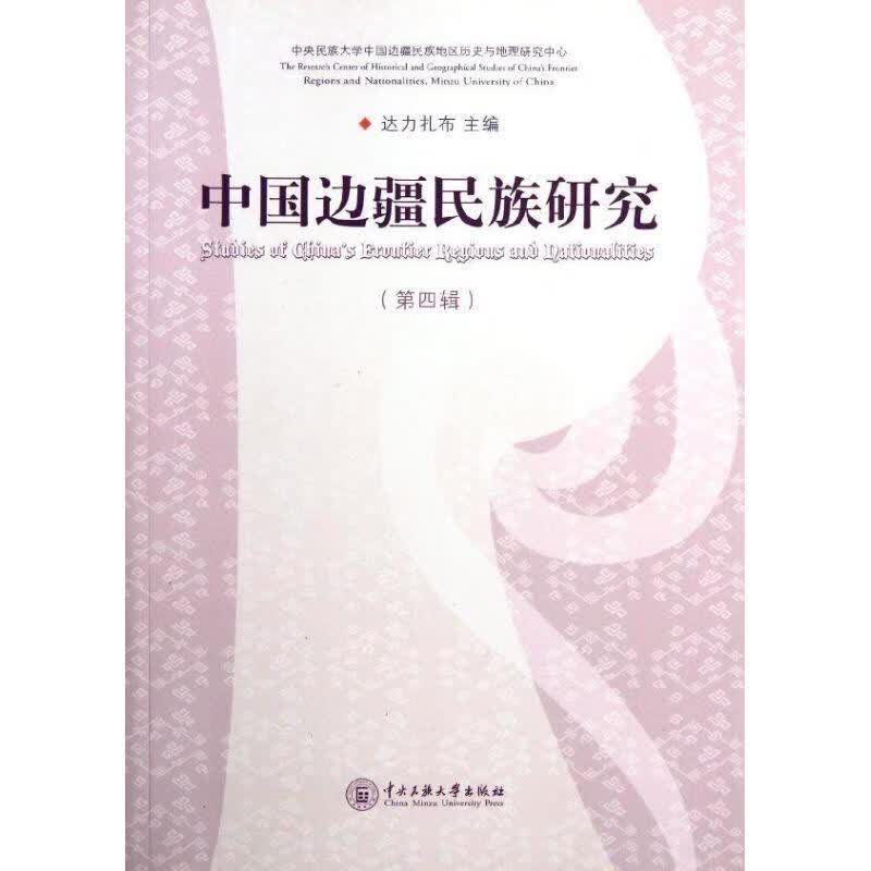 中国边疆民族研究 第四辑